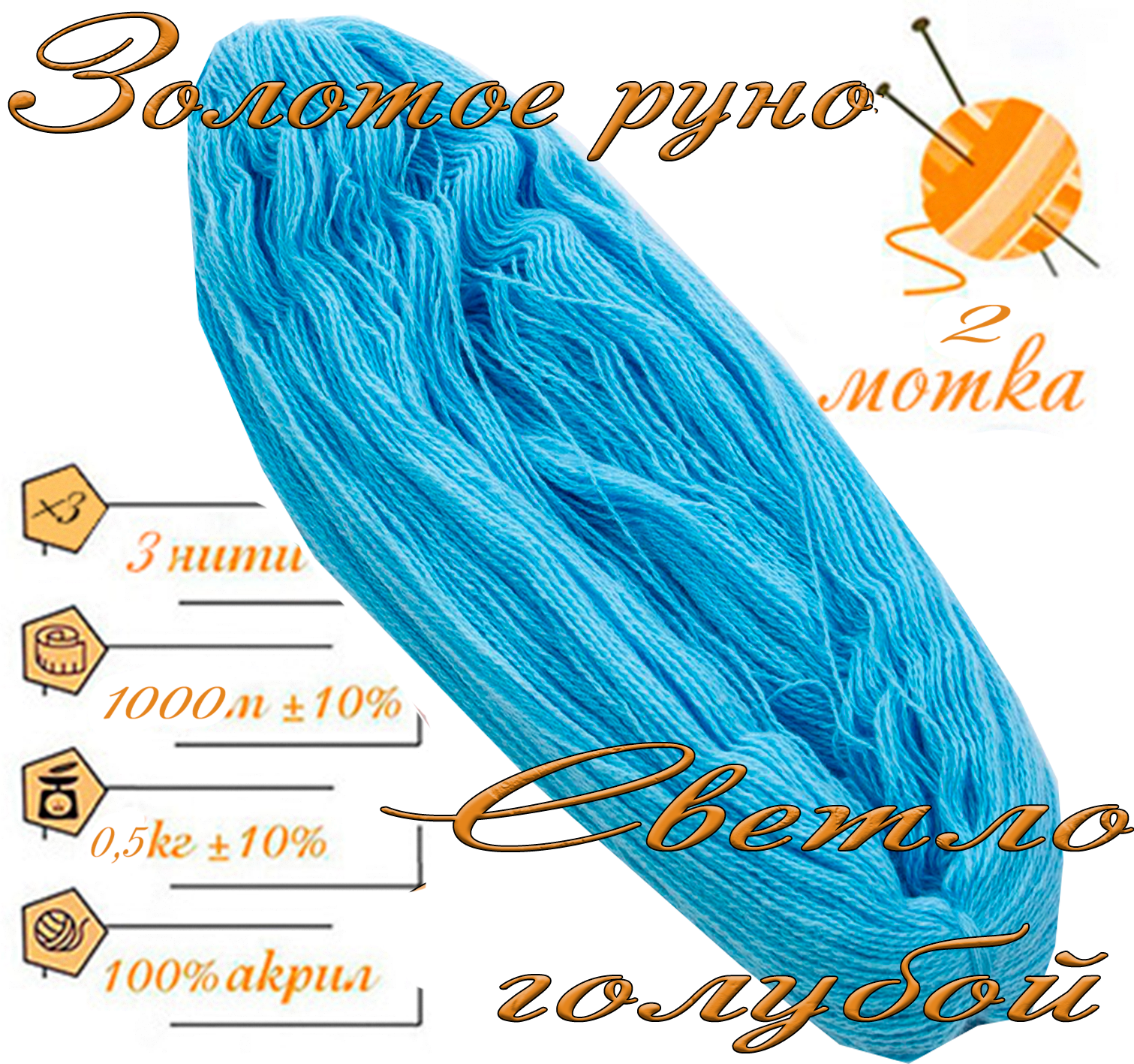 Нитки для ручного вязания 2шт.0,5кг/1000м, пряжа трехниточная в пасмах для вязания крючком, спицами 250-300гр/шт. из чистого акрила цвет Светло голубой