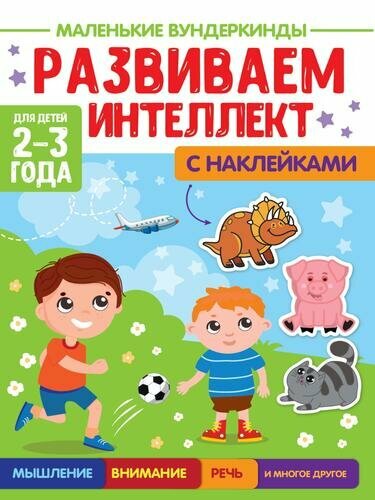 МаленькиеВундеркинды Развиваем интеллект (+наклейки) (от 2 до 3 лет), (Проф-Пресс, 2023), Обл, c.36