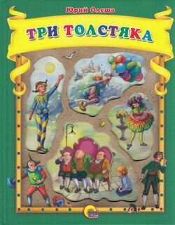 Три толстяка (Олеша)
