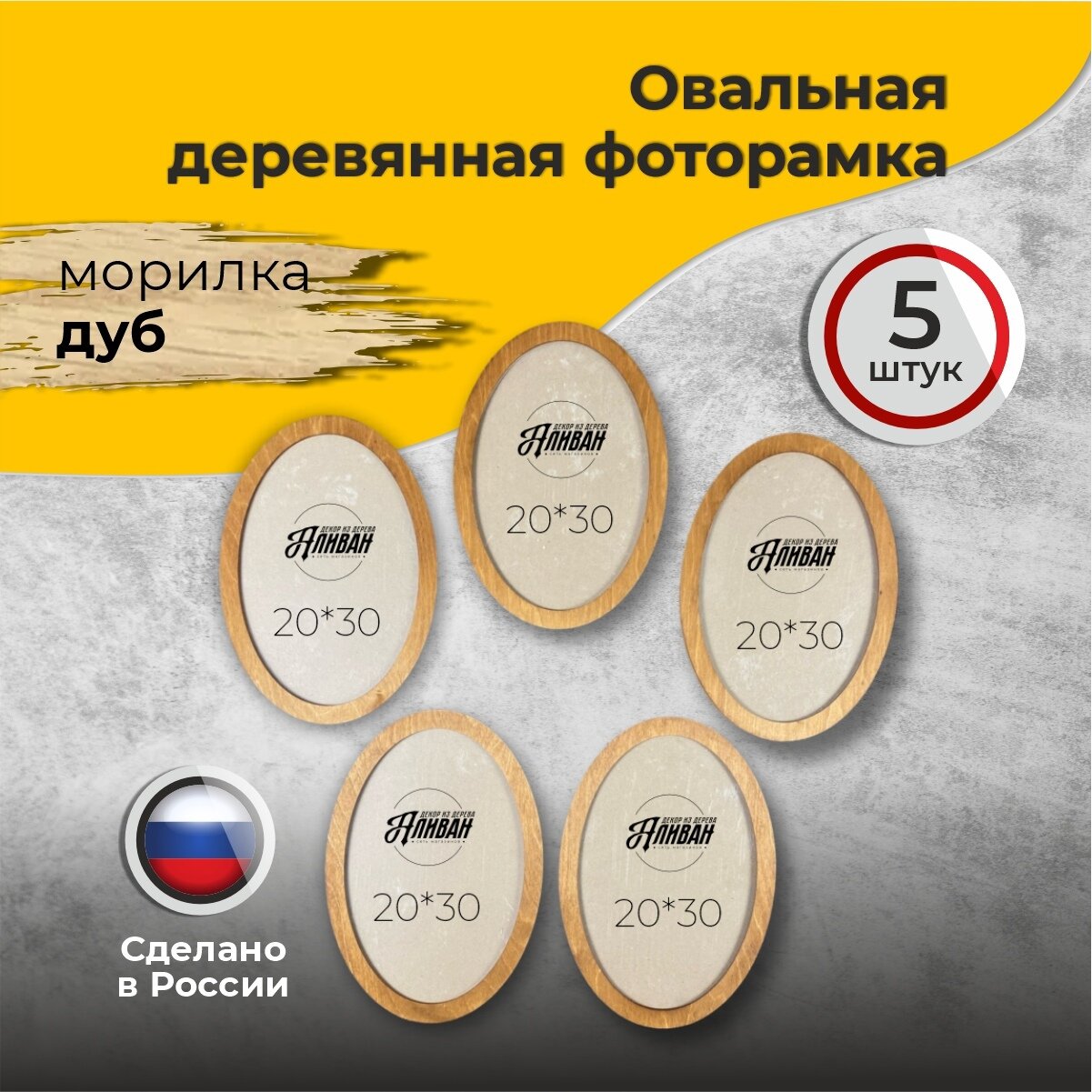 Набор овальных рамок 21х30 А4 5 шт. дуб