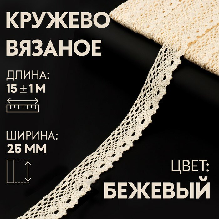 Кружево вязаное Арт Узор 25 мм х 15 + - 1 м, цвет бежевый (1354161)