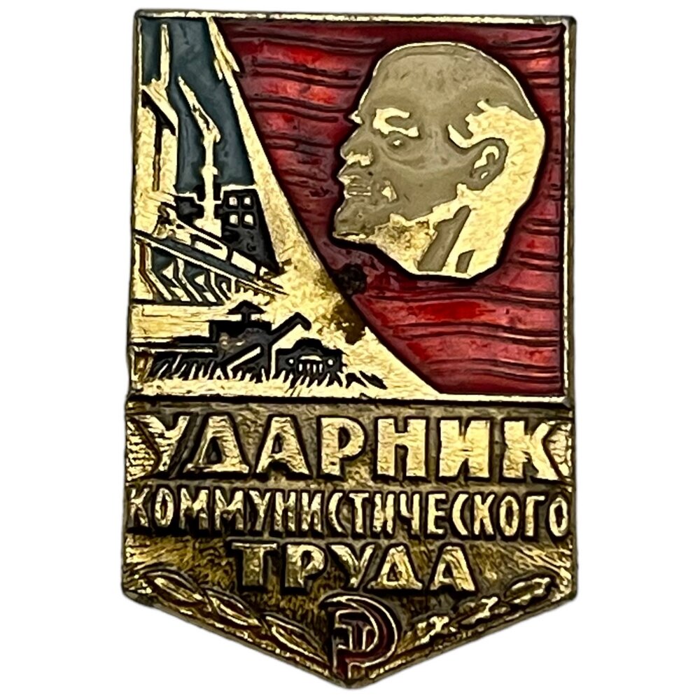 Знак "Ударник коммунистического труда" (Г. Г. Газисов) 1972 г. (с удостоверением)