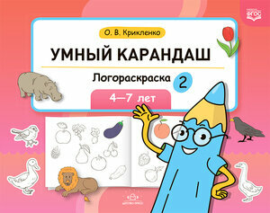 Умный карандаш Логораскраска-2 4-7 лет (Крикленко О. В.) ФГОС