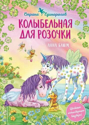 СказочнаяСтранаЕдинорогов Блюм А. Кн.4 Колыбельная для Розочки, (Эксмо, Детство, 2022), 7Б, c.144