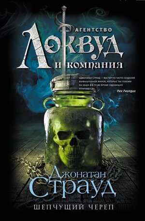 АгентствоЛоквудИКомпания Страуд Дж. Шепчущий череп, (Эксмо, 2023), 7Б, c.448 — фото 1