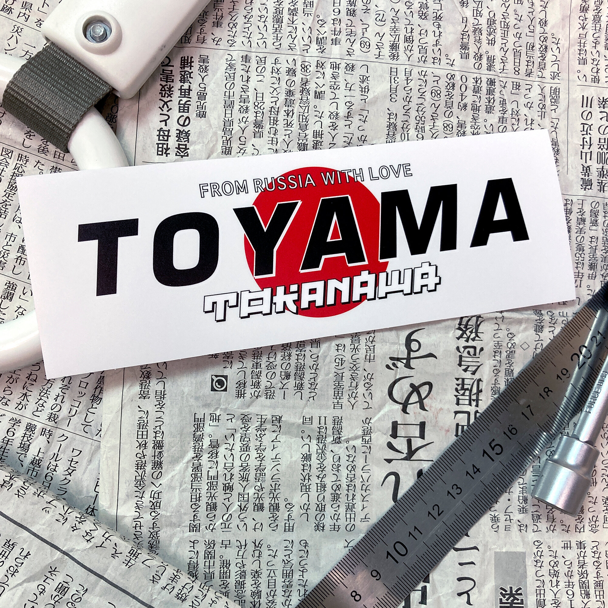 Наклейки на авто, JDM slap sticker, Toyama tokanawa (То яма, то канава), 19x6.5
