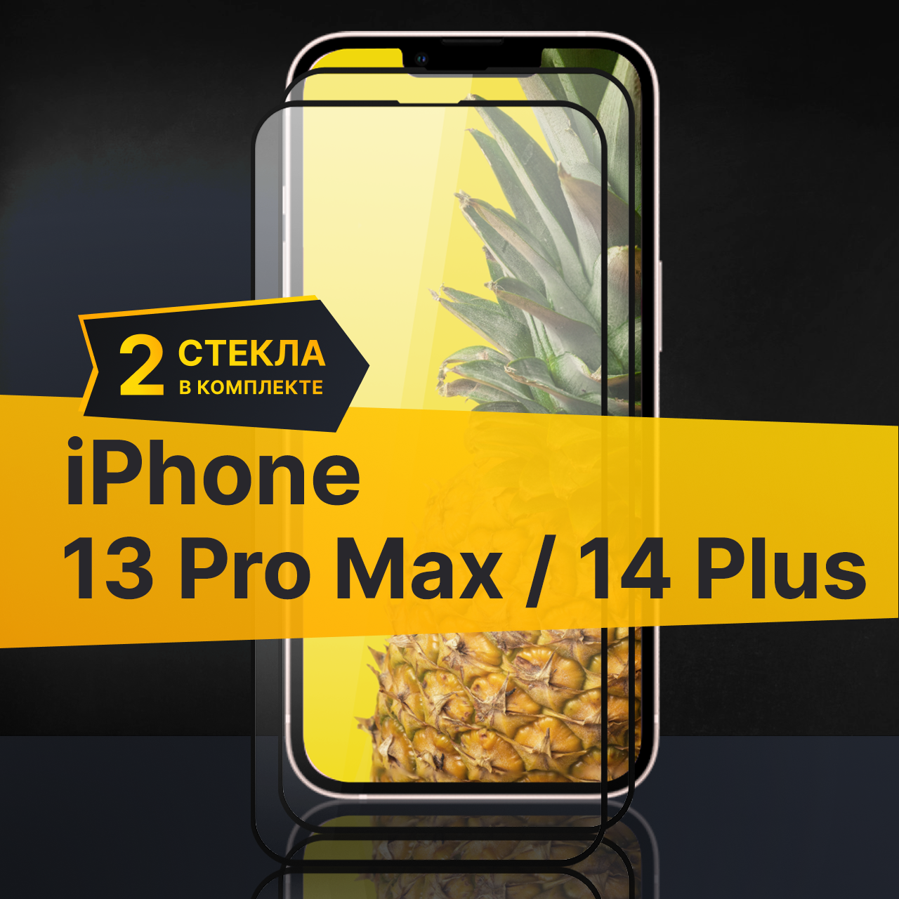 Комплект 2 шт. Противоударное защитное стекло для телефона Apple iPhone 13 Pro Max и 14 Plus / Полноклеевое 3D стекло с олеофобным покрытием на смартфон Эпл Айфон 13 Про Макс и 14 Плюс / С черной рамкой