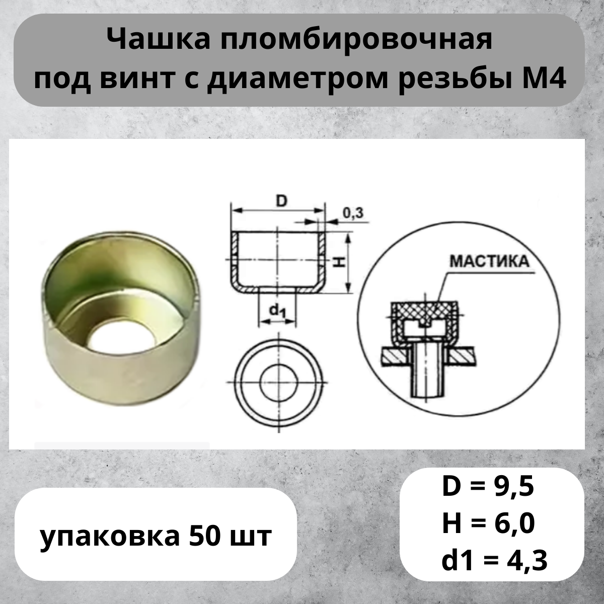 Чашка пломбировочная под винт М4 мм, стальная, 50 штук, для опечатывания