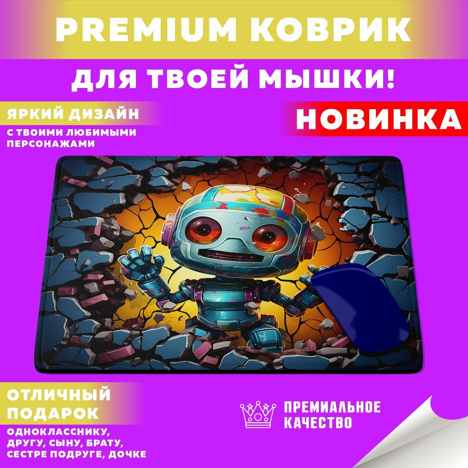 Коврик для мышки "Милый робот" PrintMania