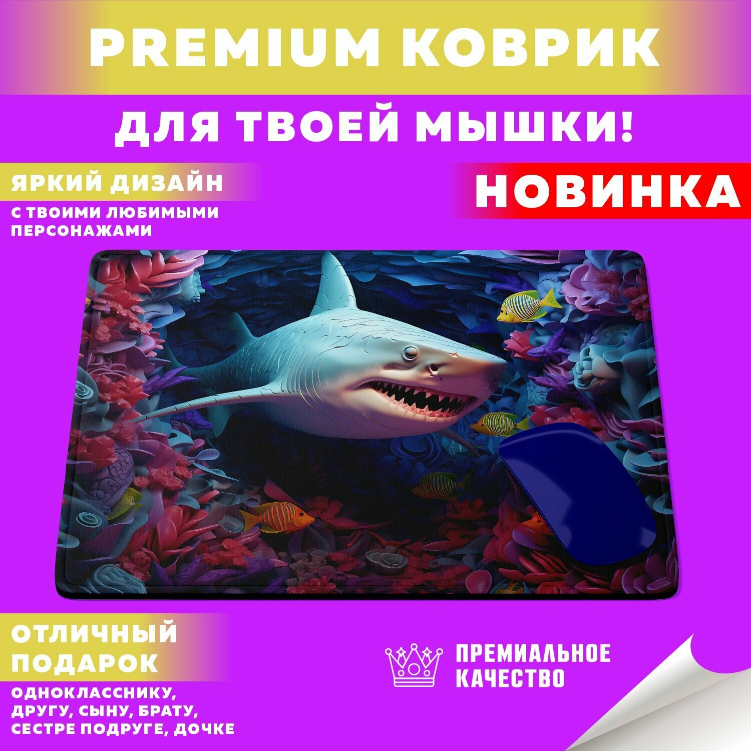Коврик для мышки "Забавные зверята Акулы" PrintMania