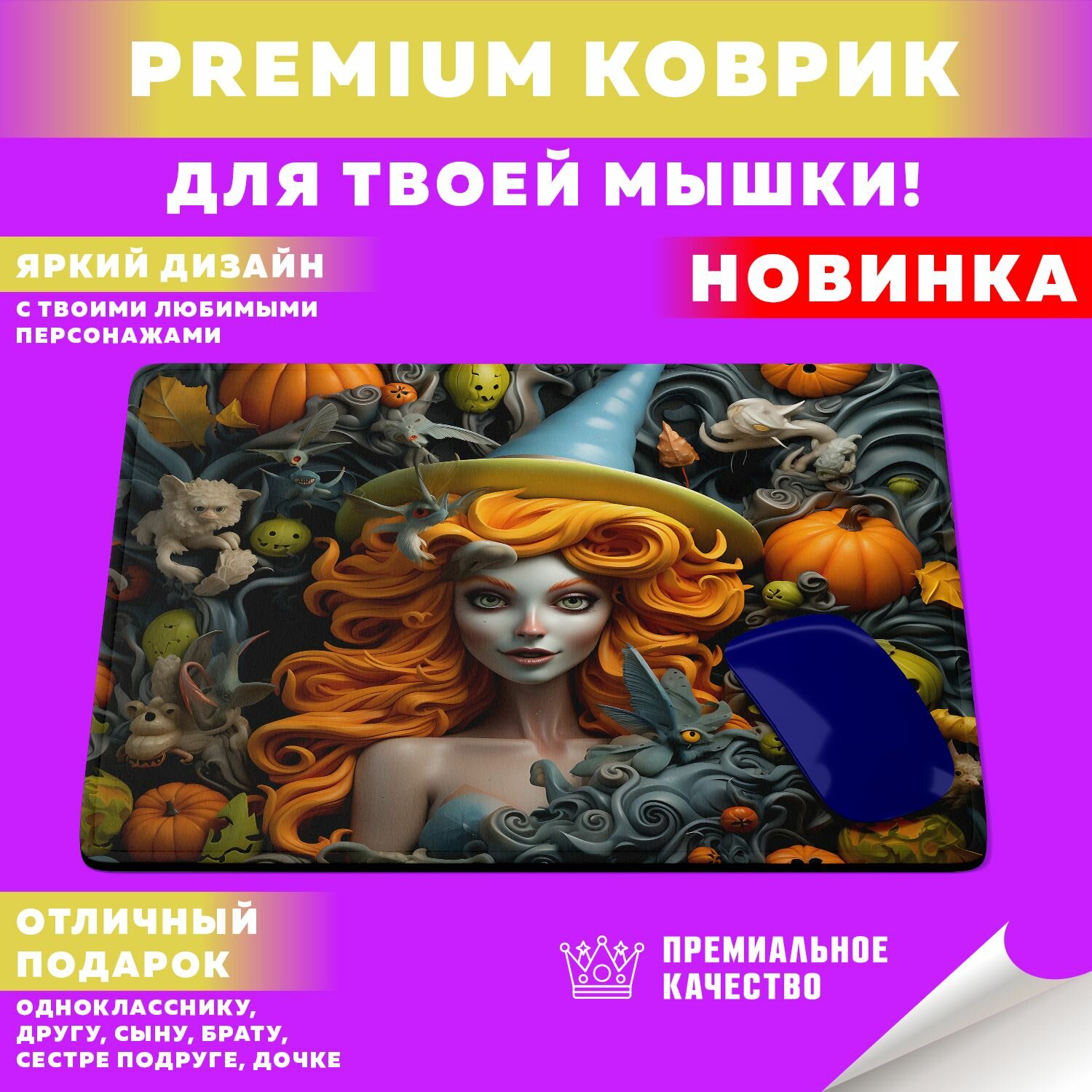 Коврик для мышки "Ведьма" PrintMania