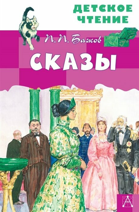 Сказы (Бажов П. П, Бабюк С. В.)