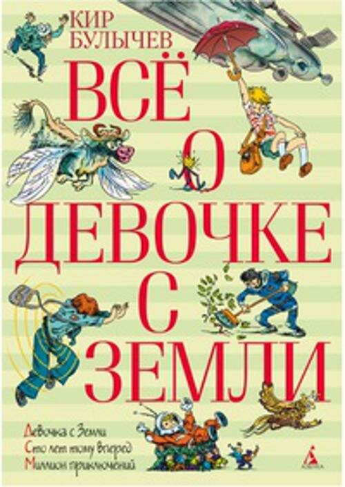 Всё о девочке с Земли (Булычев К.)