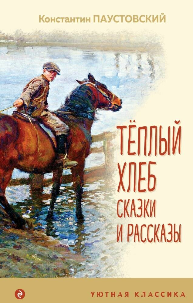 Теплый хлеб. Сказки и рассказы (с иллюстрациями) (Паустовский К. Г.)