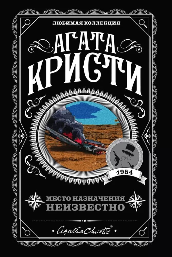 Место назначения неизвестно (Кристи А.)