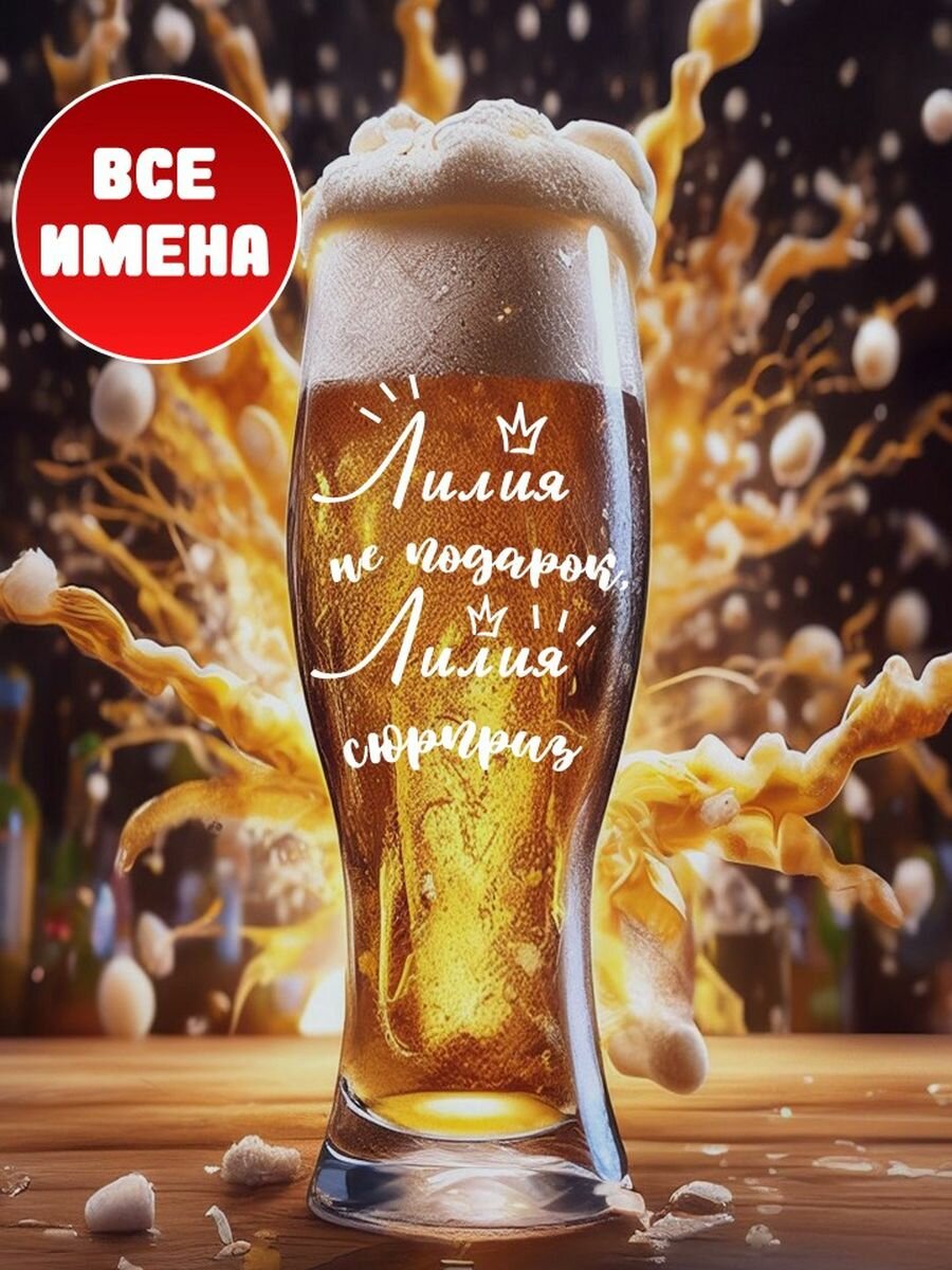 Бокал пивной с именем Лилия