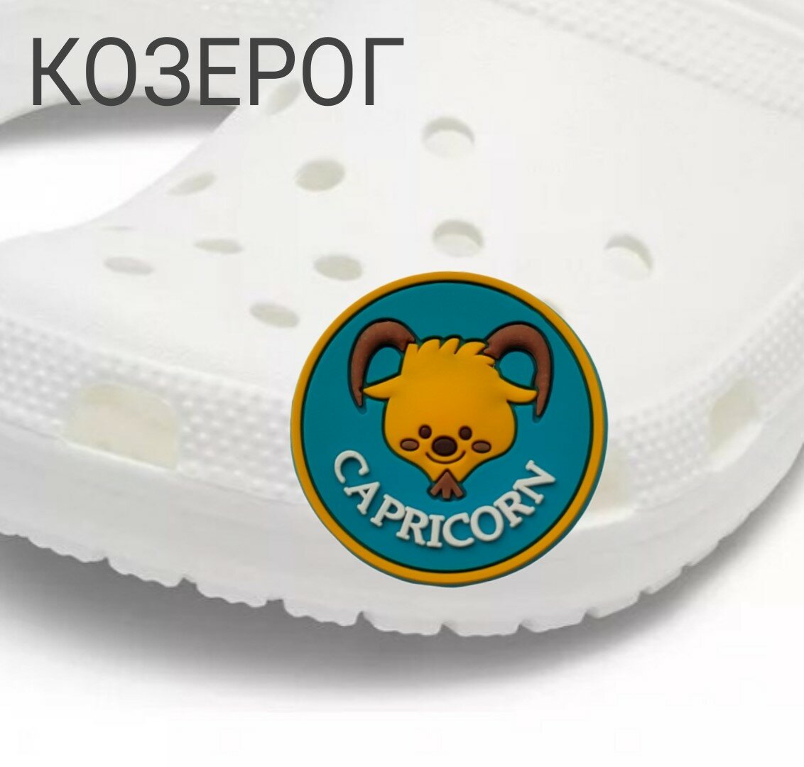 Джиббитсы для crocs, клипсы для обуви , знак зодиака Козерог