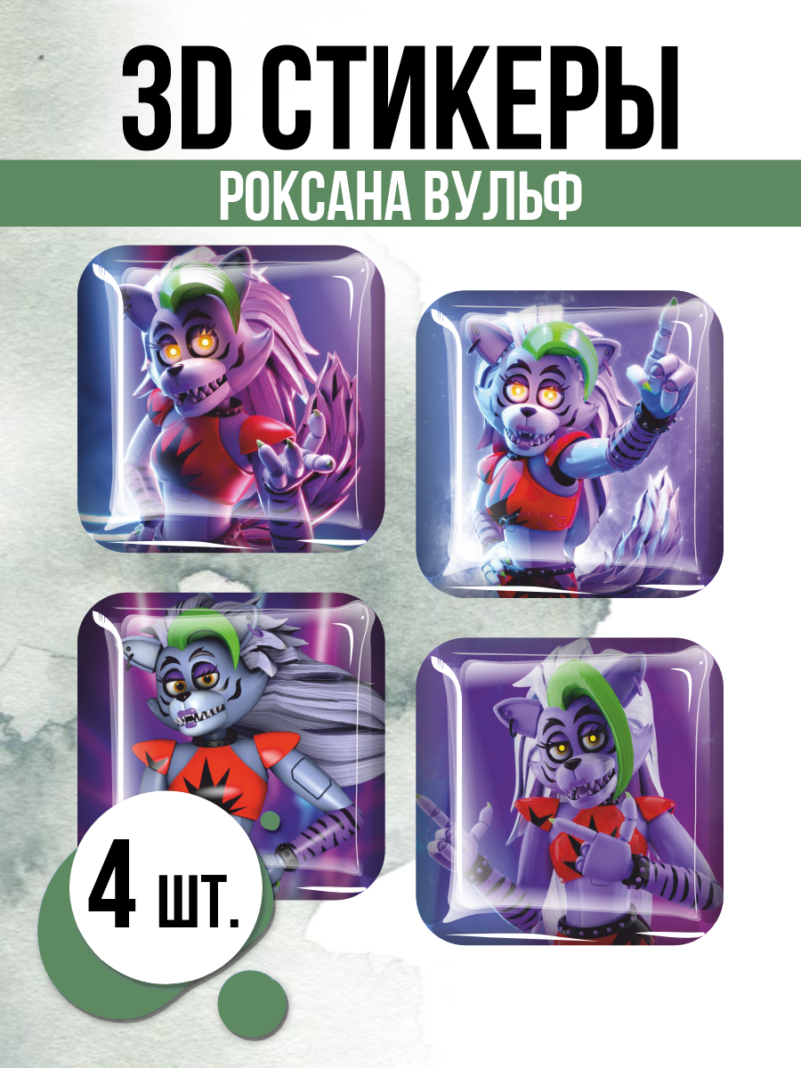 Наклейки на телефон 3D стикеры Роксана Вульф Roxanne Wolf фнаф