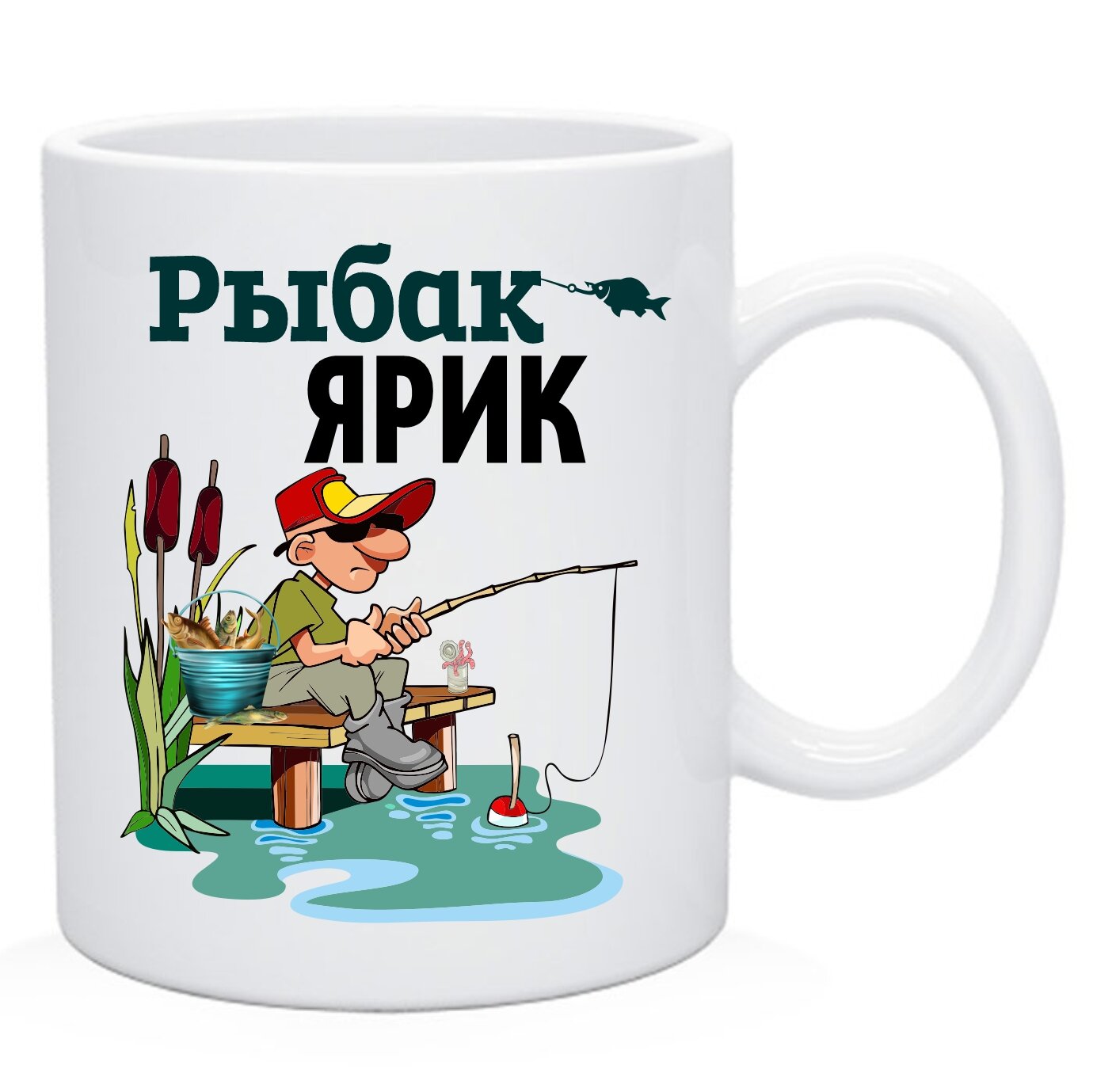 Кружка с именем рыбак Ярик