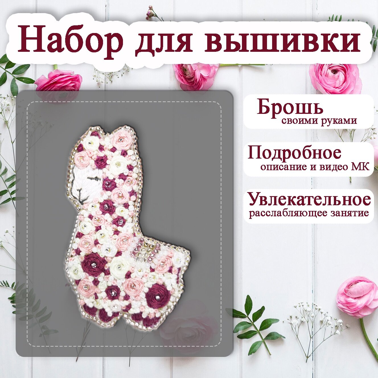 Набор для изготовления броши "Лама"
