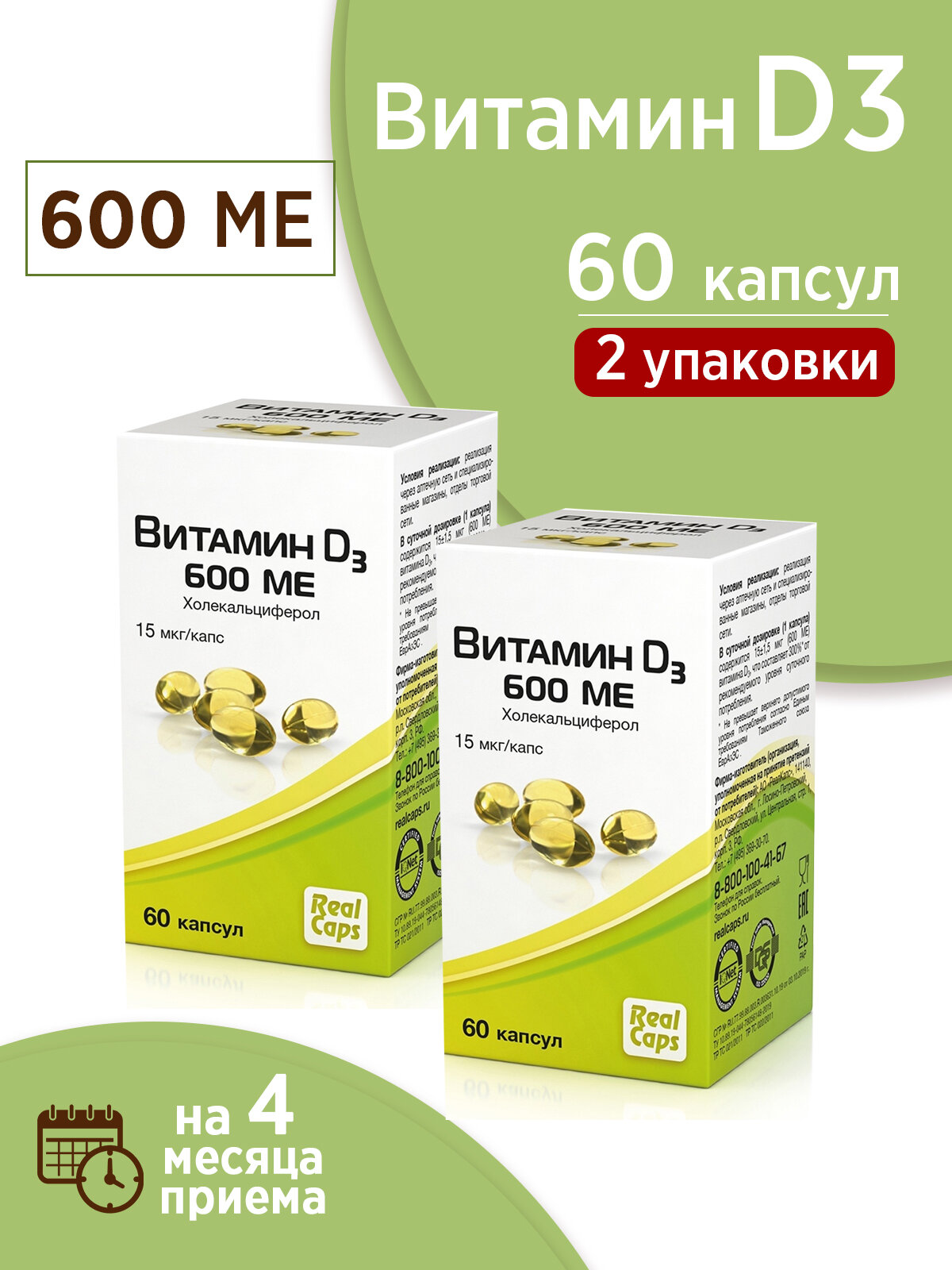 Витамин D3 600 МЕ капс. 410 мг №60 "Реалкапс", 2 шт. в наборе