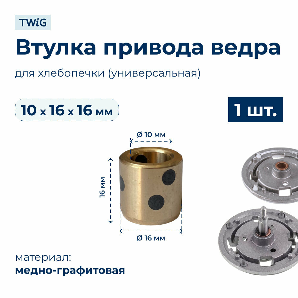 Втулка привода ведра хлебопечки 10x16x16 мм