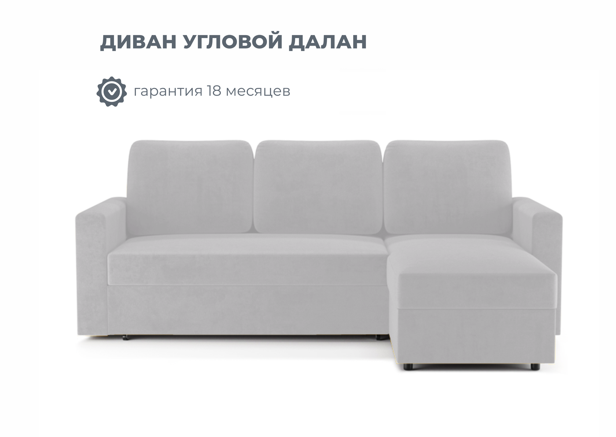 Диван угловой, раскладной Далан, Легкомаркет, в цвете серый (Велутто 49)