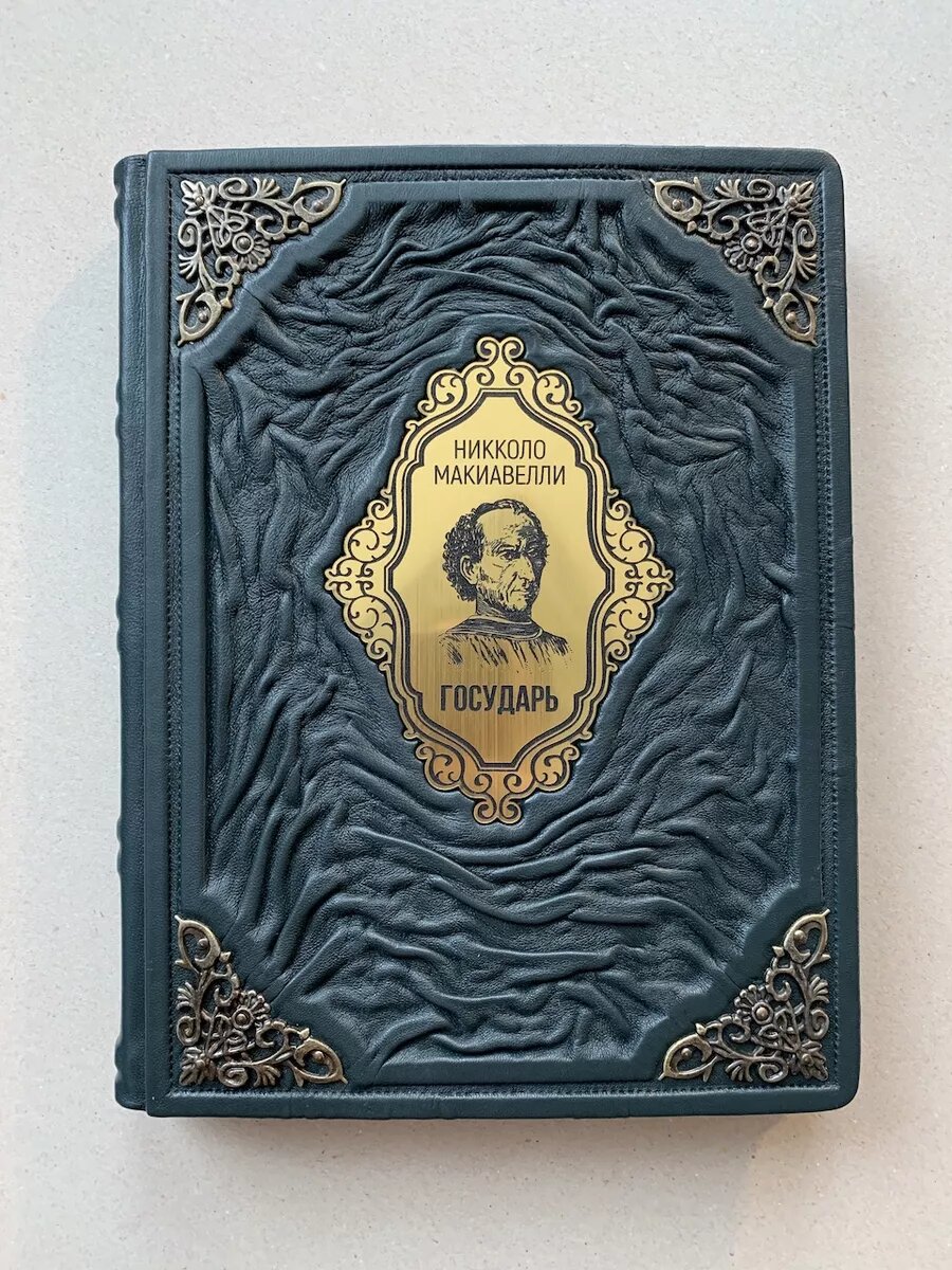 Никколо Макиавелли. Государь (подарочная кожаная книга)