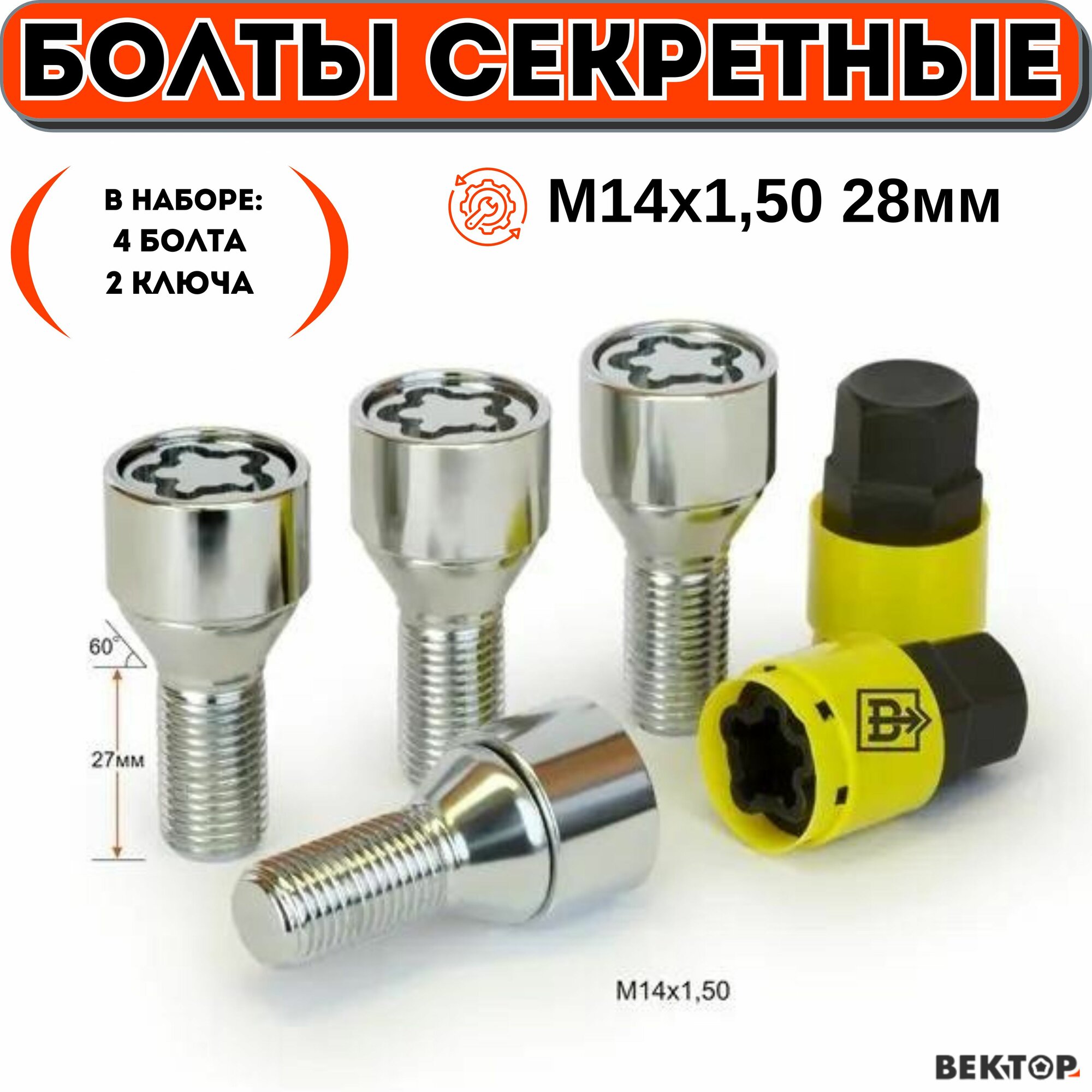 Болты секретки М14х1,50 28 мм, Конус, вращающееся кольцо, Хром, вектор элит (набор 4 болта+2 ключа)