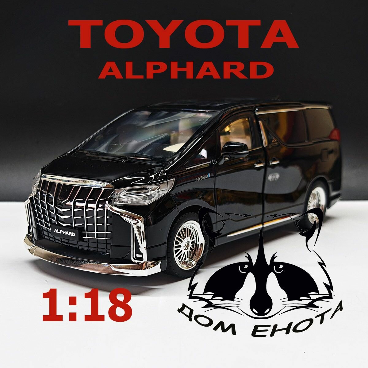 Toyota Alphard машинка. Металлическая модель Тойота Альфард 1:18 черный 27см. Автомобиль минивен игрушка