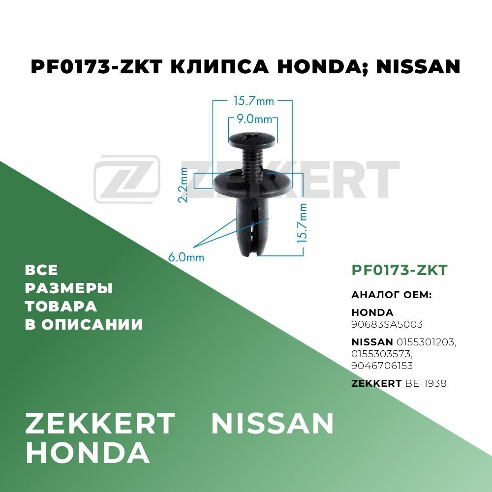 Клипса пластиковая x9; OEM: 90683SA5003, 0155301203, BE-1938; 5 шт