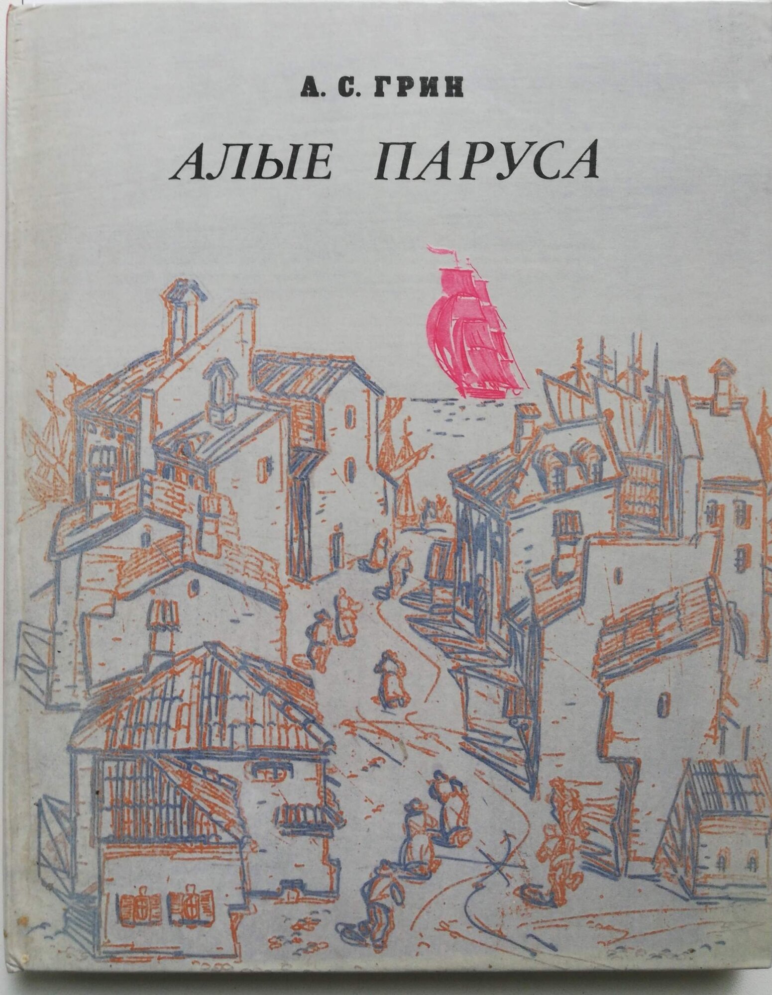 Алые паруса