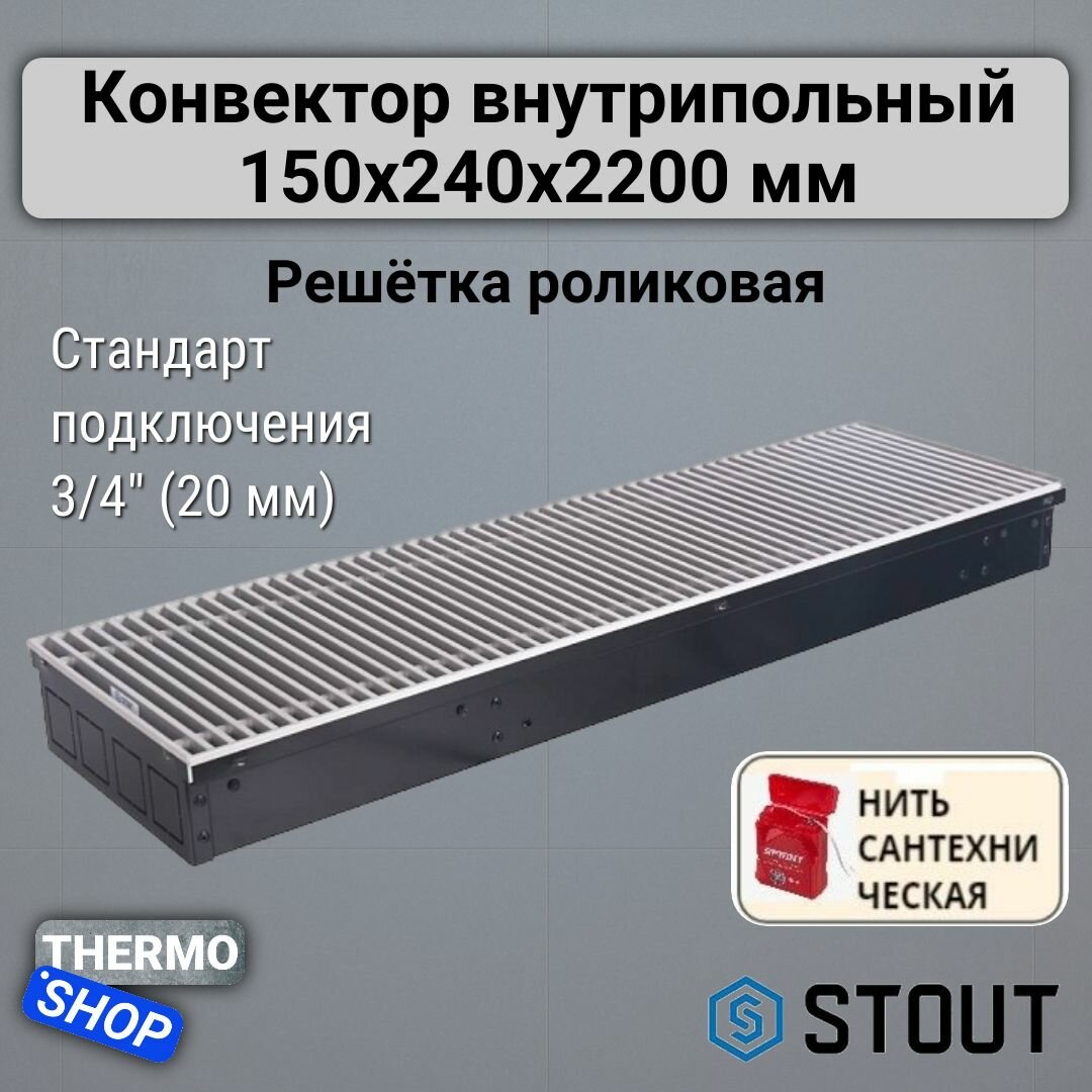 Конвектор внутрипольный SCN 150.240.2200 (Решётка роликовая, анодированный алюминий) STOUT, нить сантехническая