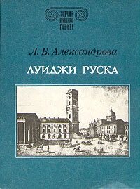 Луиджи Руска 1990 г.