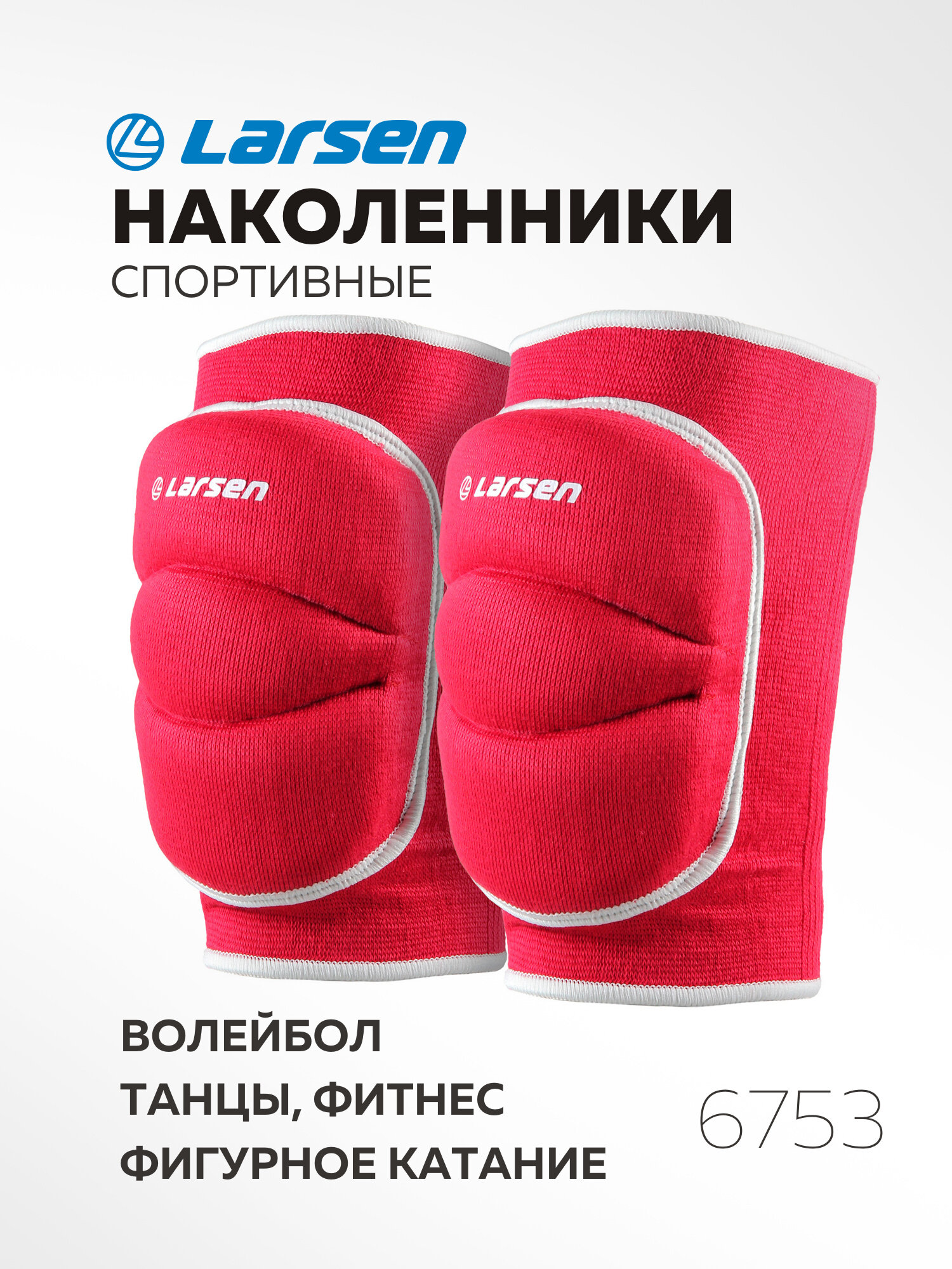 Наколенники, защита колена для волейбола и танцев Larsen 6753 красный L