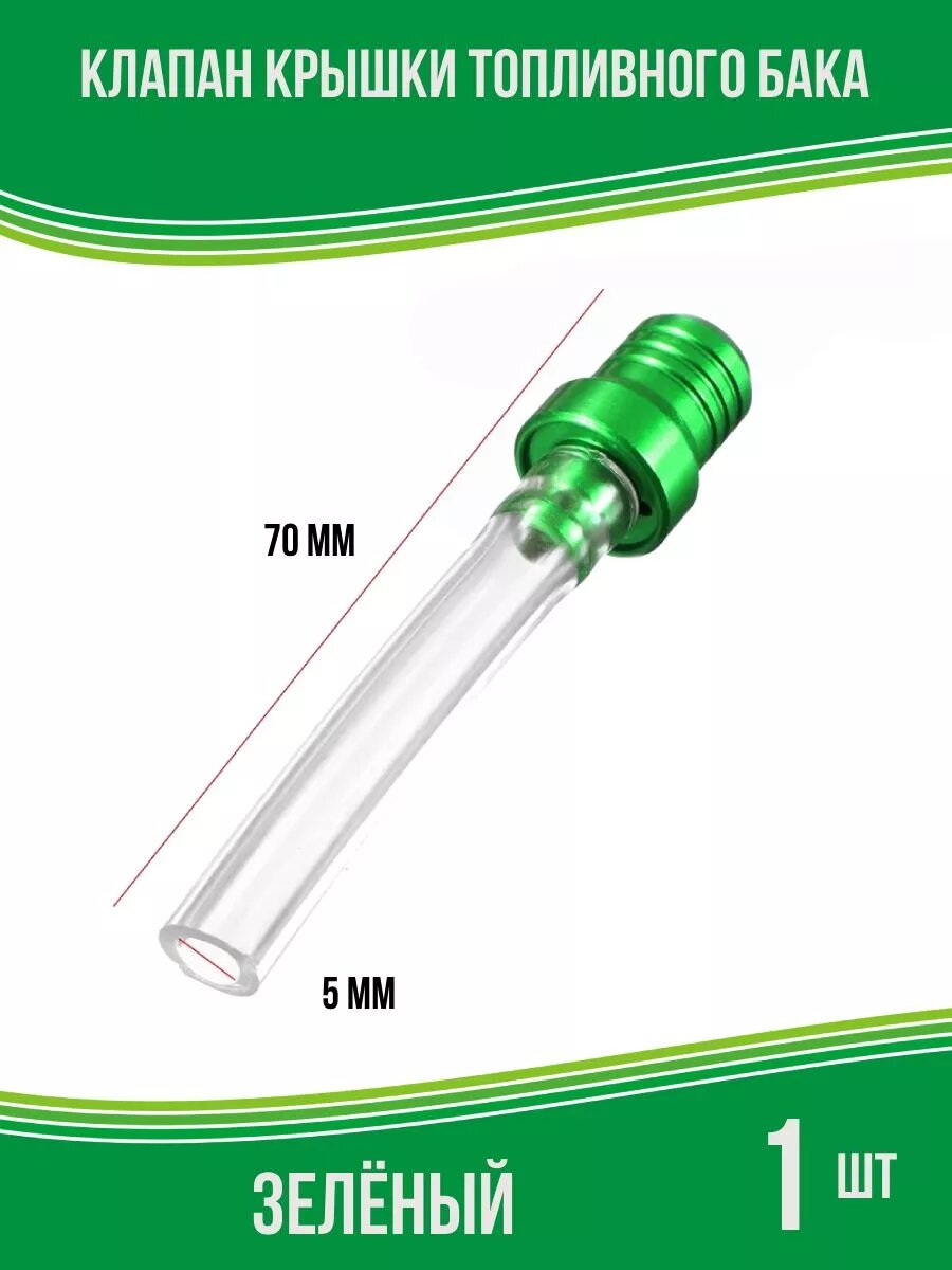 Газовый клапан крышки топливного бака сапуна, зеленый