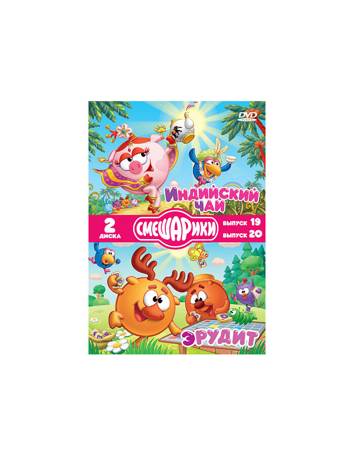 Смешарики: Индийский чай / Эрудит (2 DVD)