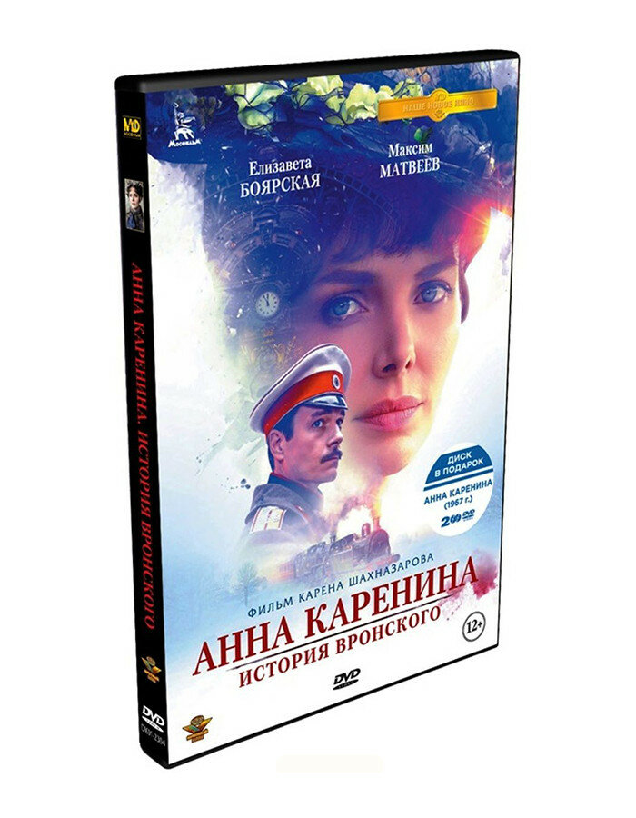 Анна Каренина: История Вронского (2017). Кинопрокатная версия + Анна Каренина (1967) (2 DVD)