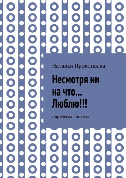 Несмотря ни на что… Люблю! Лирическая поэзия [Цифровая книга]