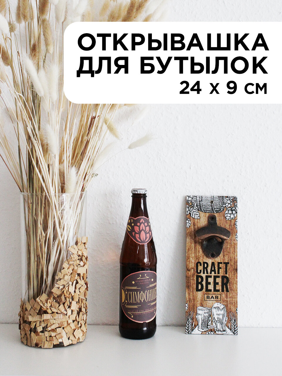 Открывашка для бутылок пива, открывалка настенная подарочная