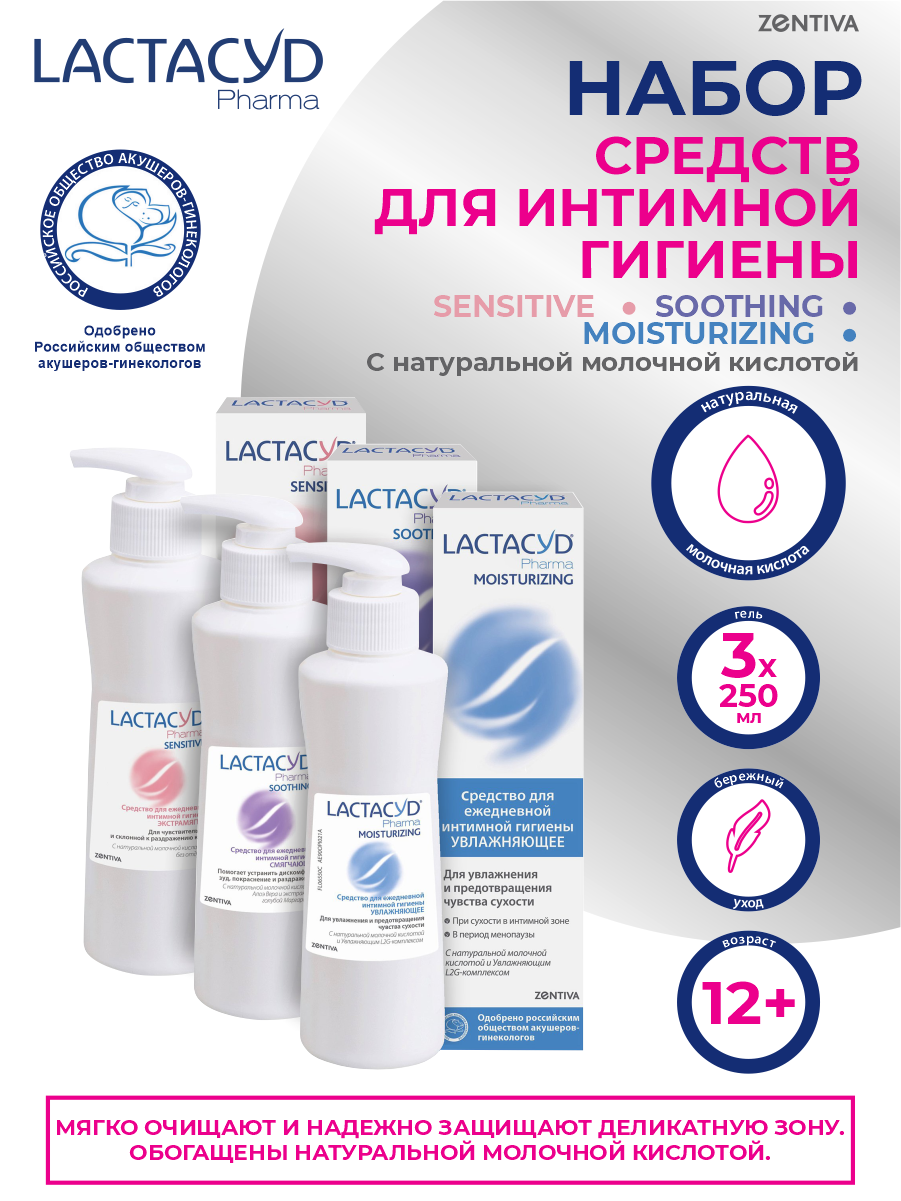 Набор Средств для интимной гигиены LACTACYD PHARMA SENSITIVE + PHARMA SOOTHING + PHARMA MOISTURIZING