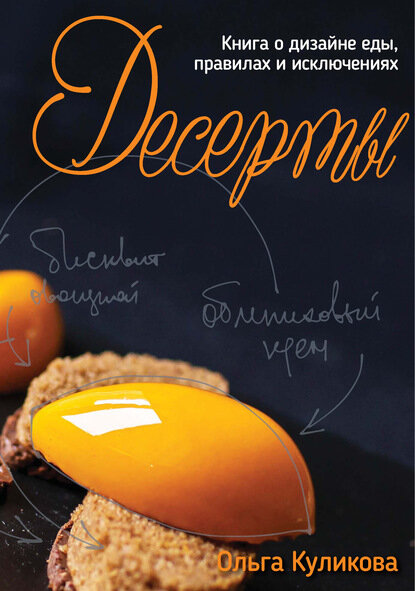 Десерты. Книга о дизайне еды, правилах и исключениях [Цифровая книга]