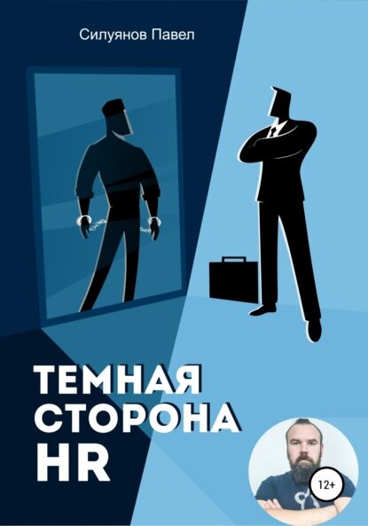 Темная сторона HR [Цифровая книга]
