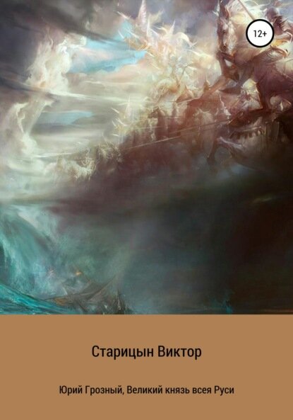 Юрий Грозный, великий князь всея Руси [Цифровая книга]