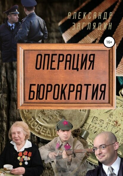 Операция бюрократия [Цифровая книга]