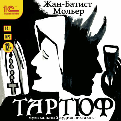 Тартюф (спектакль) [Аудиокнига]