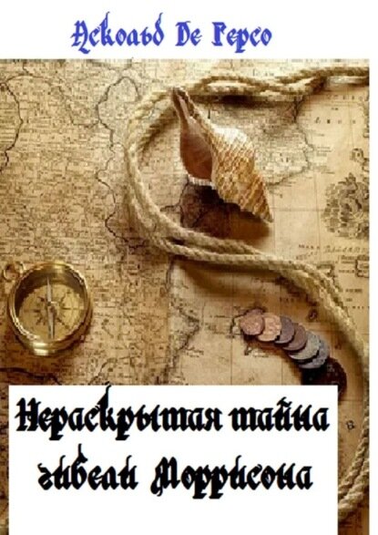 Нераскрытая тайна гибели Моррисона [Цифровая книга]