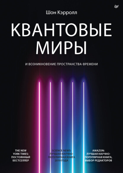 Квантовые миры и возникновение пространства-времени [Цифровая книга]