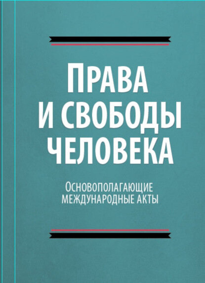 Права и свободы человека. Основополагающие международные акты свободы [Цифровая книга]