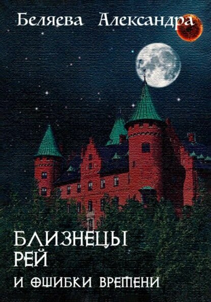 Близнецы Рей и ошибки времени [Цифровая книга]
